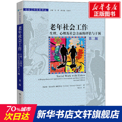 【新华文轩】老年社会工作 生理、心理及社会方面的评估与干预 第2版 凯瑟琳·麦金尼斯-迪特里克