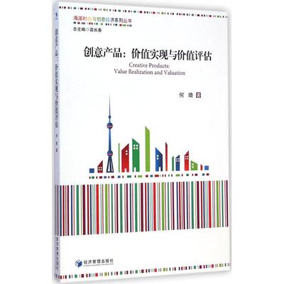 创意产品 何琦 著 著作 市场营销销售书籍 网络营销管理  经济管理出版社 新华文轩书店官网正版图书