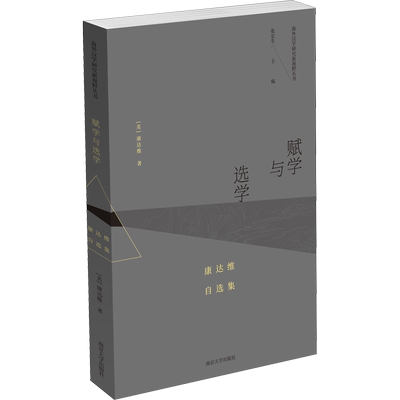【新华文轩】赋学与选学 康达维自选集 (美)康达维 正版书籍小说畅销书 新华书店旗舰店文轩官网 南京大学出版社