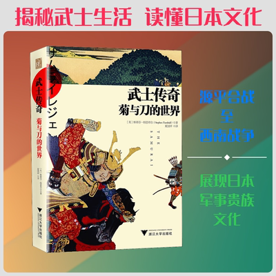 武士传奇 菊与刀的世界 (英)斯蒂芬·特恩布尔(Stephen Turnbull) 浙江大学出版社 正版书籍 新华书店旗舰店文轩官网