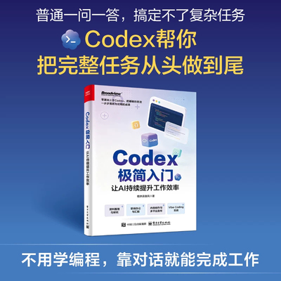 Codex极简入门 让AI持续提升工作效率 程序员御风 普通人的AI实践指南 Vibe Coding 人工智能 智能体书籍 电子工业出版社