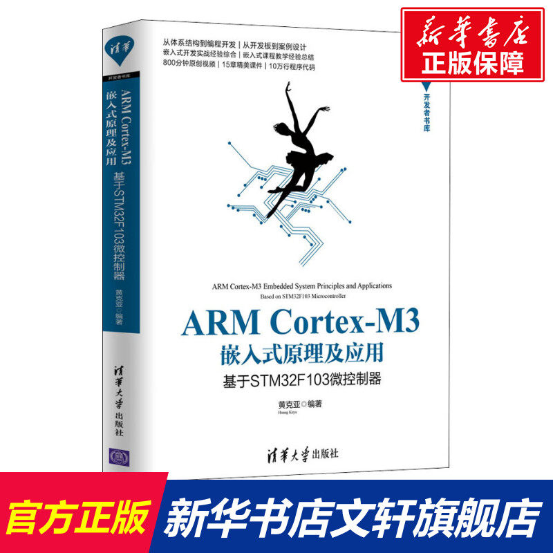 ARM Cortex-M3嵌入式原理及应用基于STM32F103微控制器正版书籍新华书店旗舰店文轩官网清华大学出版社_虎窝淘