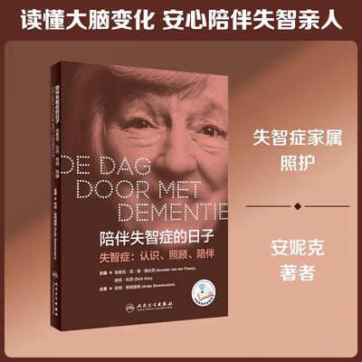 陪伴失智症的日子 (荷)安妮克·范·德·普拉茨(Anneke Van Der Plaats) 正版书籍 新华书店旗舰店文轩官网 人民卫生出版社