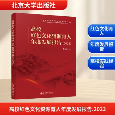 【新华文轩】(2023)高校红色文化资源育人年度发展报告 正版书籍 新华书店旗舰店文轩官网 北京大学出版社