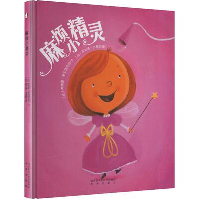 【新华文轩】麻烦小精灵（精装彩绘） (比)蒂埃·里罗伯埃克特,(比)菲力浦·古森斯 著 正版书籍 新华书店旗舰店文轩官网
