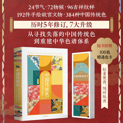 中国传统色 故宫里的色彩美学 第2版 郭浩故宫文物颜色 384种中国传统色 探寻古典中国的文化深蕴与审美意趣 纹样色彩节气物候传统