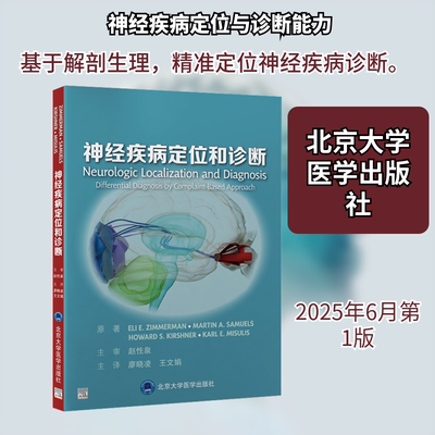 神经疾病定位和诊断 (美)伊莱·齐默尔曼(Eli E.Zimmerman) 等 原著 正版书籍 新华书店旗舰店文轩官网 北京大学医学出版社