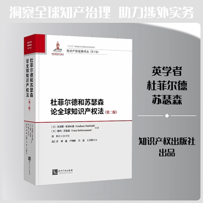 杜菲尔德和苏瑟森论全球知识产权法（第二版） (英)谷雷默·杜菲尔德(Graham Dutfield)，(英)邬玛·苏瑟森(Uma Suthersanen) 著