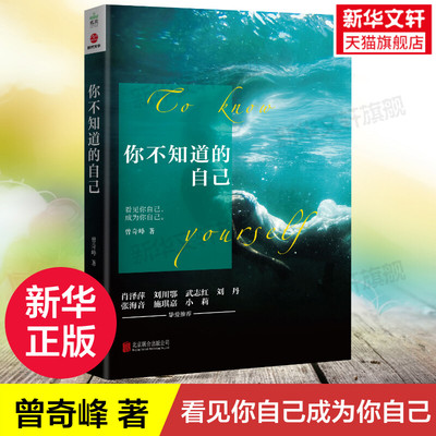 现货正版 你不知道的自己 曾奇峰 著 心理学入门基础书籍 诠释我们司空见惯的人与事 帮助人们领悟自我认识上的局限 的心理学读本