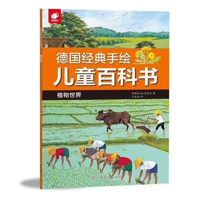 【新华文轩】德国经典手绘儿童百科书 植物世界 德国Herder出版社(Verlag Herder GmbH,Freiburg/Germany)
