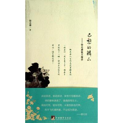 【新华书店】【新华文轩】巴黎的鳞爪 徐志摩 正版书籍小说畅销书 新华书店旗舰店文轩官网 中央编译出版社