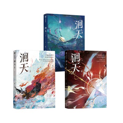 【新华文轩】洄天普通版（1-3） 淮上 正版书籍小说畅销书 新华书店旗舰店文轩官网 中信出版社