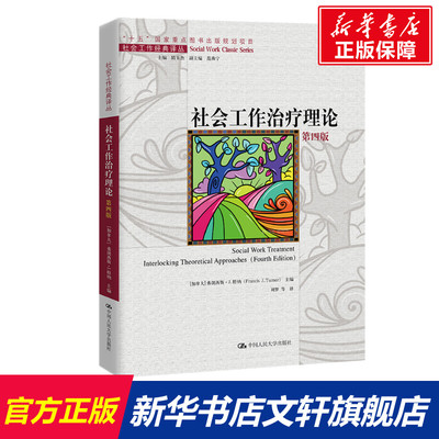 社会工作治疗理论 第4版 中国人民大学出版社 正版书籍 新华书店旗舰店文轩官网
