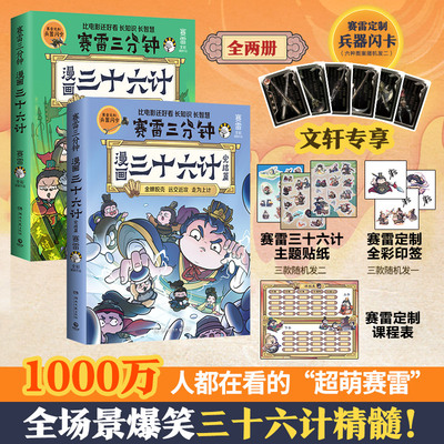 印签+赠贴纸+兵器闪卡】赛雷三分钟漫画三十六计1+2全2册 完结篇 塞雷3分钟漫画孙子兵法四大名著中国史小学生版三国演义西游记