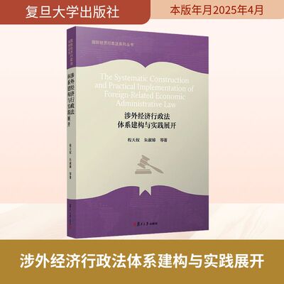 涉外经济行政法体系建构与实践展开 程天权 等 复旦大学出版社 正版书籍 新华书店旗舰店文轩官网