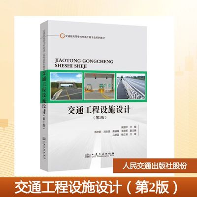 【新华文轩】交通工程设施设计（第2版） 正版书籍 新华书店旗舰店文轩官网 人民交通出版社股份有限公司