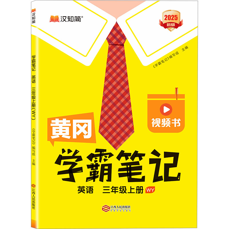 【新华正版】学霸笔记 英语 三年级上册 WY 新版 2025 正版书籍 新华书店旗舰店文轩官网 江西人民出版社