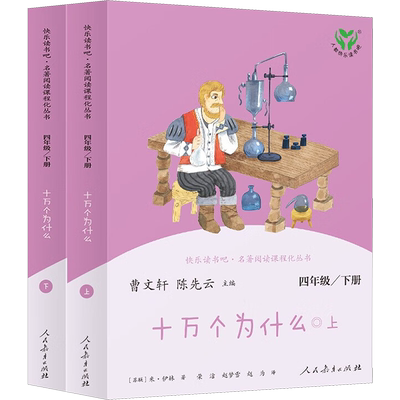 全套4册 四年级阅读课外书必读十万个为什么快乐读书吧下册米伊林灰尘的旅行看看我们的地球李四光爷爷的爷爷哪里来小学生课外书