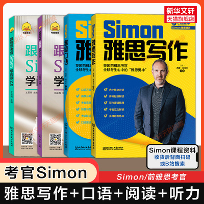 【任选】Simon跟雅思考官学写作+口语+阅读+听力 IELTS考试学习备考资料a类作文范文教材教程真题词汇单词书 九分9剑桥剑雅剑20