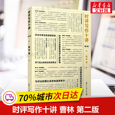 新版 时评写作十讲曹林 第二版 时事新闻评论写作指南时评写作10讲 新闻学传媒学写作入门书评论研究 复旦大学出版社9787309143249