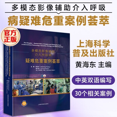 【新华文轩】多模态影像辅助介入呼吸病疑难危重案例荟萃 黄海东主编 收集30例临床经典诊疗案例 上海科学普及出版社 正版书籍