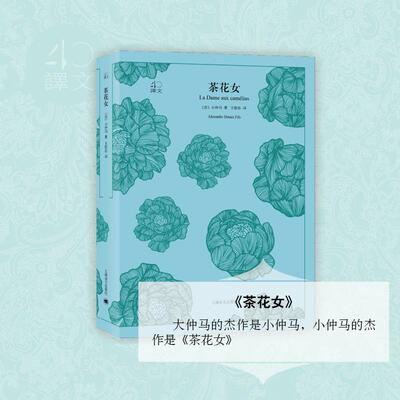 茶花女 (法)小仲马(Alexandre Dumas Fils) 著；王振孙 译 外国文学小说畅销书籍正版 上海译文出版
