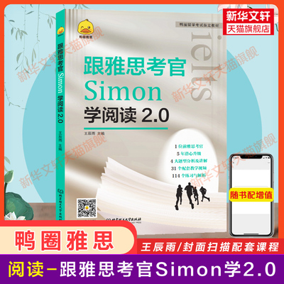 鸭圈Simon阅读 跟雅思考官学阅读2.0 IELTS考试资料专项训练教材书籍 搭九分9剑雅口语写作听力剑桥真题剑21王陆语料库顾家北作文