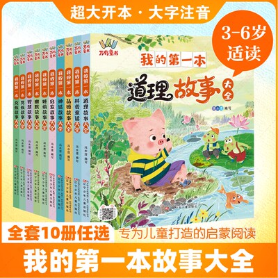 万有童书我的第一本故事大全10册