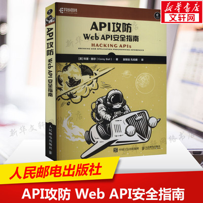 API攻防 Web API安全指南 (美)科里·鲍尔 正版书籍 新华书店旗舰店文轩官网 人民邮电出版社