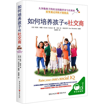 【新华文轩】如何培养孩子的社交商 (美)凯西·柯恩 正版书籍 新华书店旗舰店文轩官网 重庆出版社