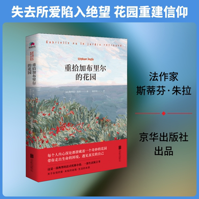 【新华文轩】重拾加布里尔的花园 (法)斯蒂芬·朱拉(Stephane Jougla) 正版书籍小说畅销书 新华书店旗舰店文轩官网 京华出版社