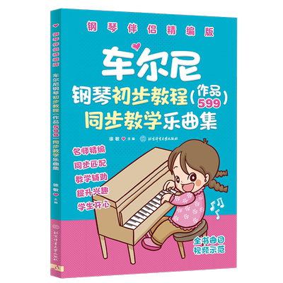 车尔尼钢琴初步教程（作品599）同步教学乐曲集【钢琴伴侣精编版】徐敏著艺术书籍西洋音乐北京体育大学出版社新华文轩旗舰店
