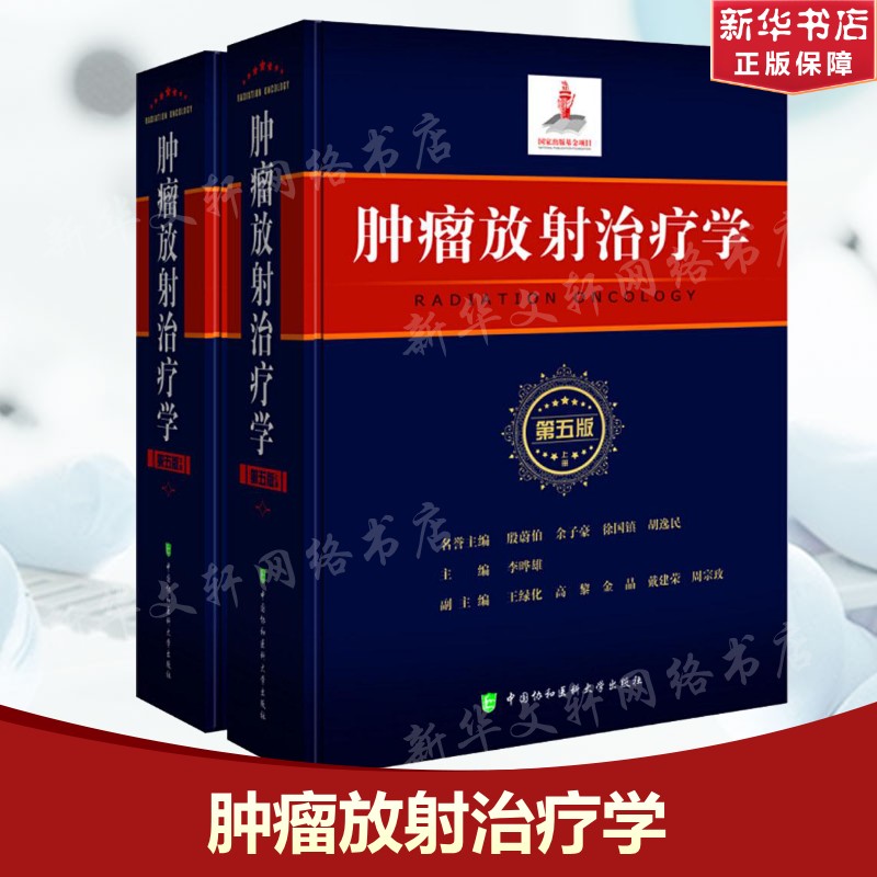 【新华文轩】肿瘤放射治疗学 第5五版 李晔雄 主编 肿瘤临床放射肿瘤学放射物理学放疗肿瘤影像 中国协和医科大学出版社 正版书籍