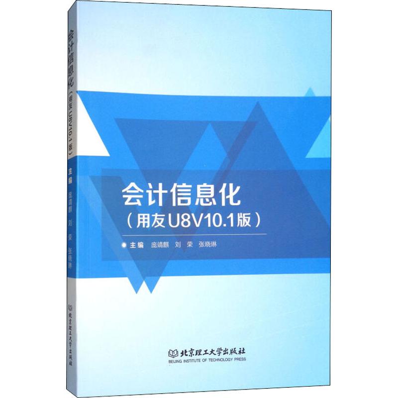 会计信息化:用友U8V10.1版北京理工大学出版社正版书籍新华书店旗舰店文轩官网_虎窝淘