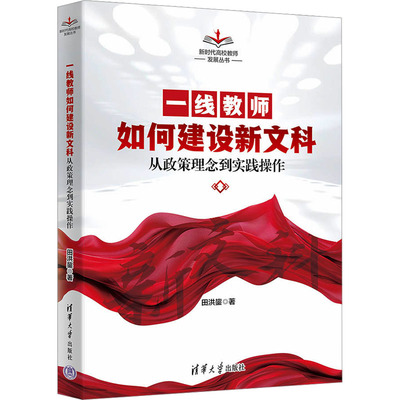 【新华文轩】一线教师如何建设新文科 从政策理念到实践操作 田洪鋆 正版书籍 新华书店旗舰店文轩官网 清华大学出版社