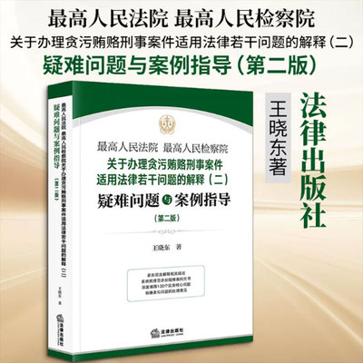 最高人民法院人民检察院关于办理贪污贿赂刑事案件适用法律若干问题的解释二疑难问题与案例指导9787524418238