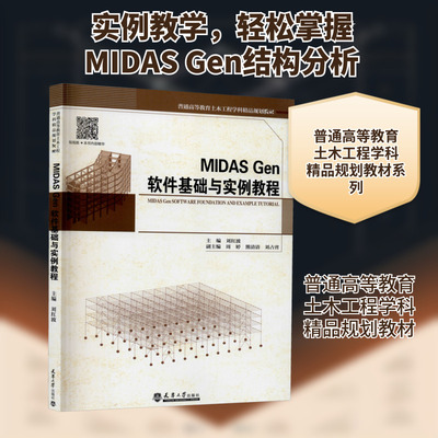 【新华文轩】MIDAS Gen软件基础与实例教程 正版书籍 新华书店旗舰店文轩官网 天津大学出版社