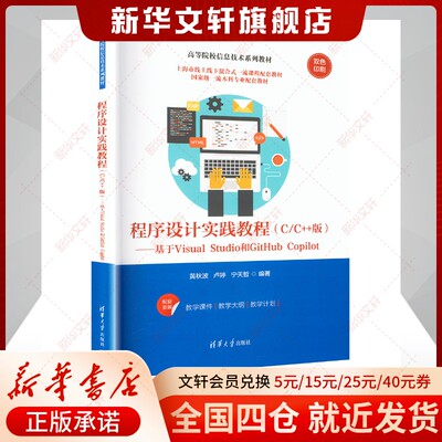 【新华文轩】程序设计实践教程(C/C++版)——基于Visual Studio和GitHub Copilot
