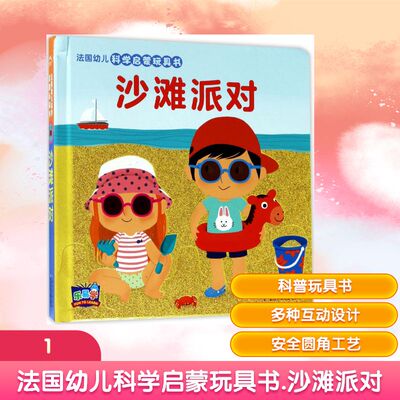 【新华文轩】法国幼儿科学启蒙玩具书-沙滩派对 法国纳唐出版社 著;(法)马里昂·彼耶(Marion Billet) 绘;田力 译