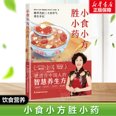【新华文轩】小食小方胜小药 韩学杰北京广播电视台《养生堂》栏且组 沈氏女科智慧养生理念节气养生方法食疗妙方穴位保健正版书籍