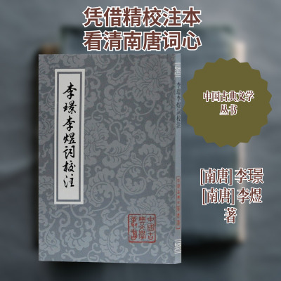 【新华文轩】李璟李煜词校注 [南唐]李璟,[南唐]李煜 正版书籍小说畅销书 新华书店旗舰店文轩官网 上海古籍出版社