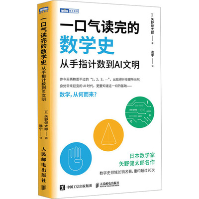 一口气读完的数学史 从手指计数到AI文明 (日)矢野健太郎 著 正版书籍 新华书店旗舰店文轩官网 人民邮电出版社