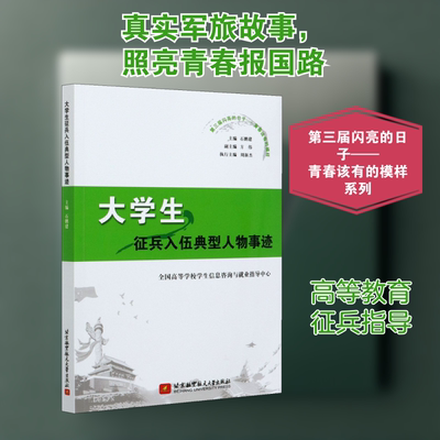 【新华文轩】大学生征兵入伍典型人物事迹 正版书籍 新华书店旗舰店文轩官网 北京航空航天大学出版社