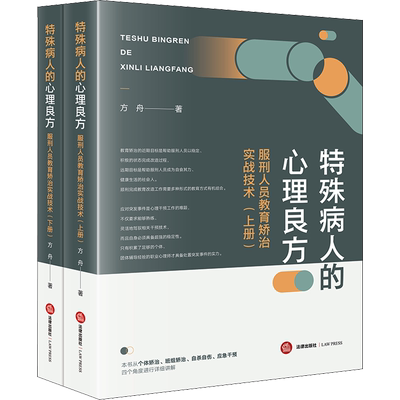 特殊病人的心理良方:服刑人员教育矫治实战技术(全2册) 方舟 中国法律图书有限公司 正版书籍 新华书店旗舰店文轩官网