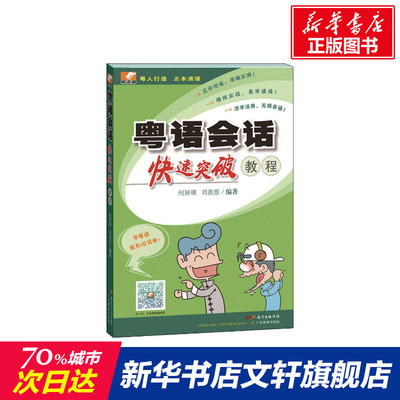 【新华文轩】粤语会话快速突破教程 何颖珊,刘惠慈 编著 正版书籍 新华书店旗舰店文轩官网 广东教育出版社