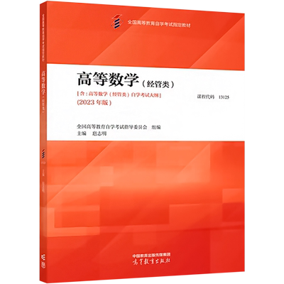 【官方正版】高等数学(经管类）)(2023年版)高等教育出版社全国高等教育自学考试指导委员会 编大学教材9787040616378教材练习题集
