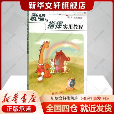 歌唱与指挥实用教程黄河,徐武冠编艺术书籍音乐理论人民音乐出版社新华文轩旗舰店新华正版