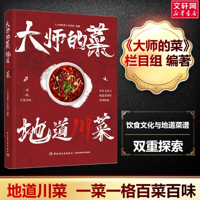 大师的菜 地道川菜 《大师的菜》栏目组 地道川菜大师带来的80道川菜菜谱 非物质文化遗产饮食文化 菜谱家常川菜做法大全 食谱书籍