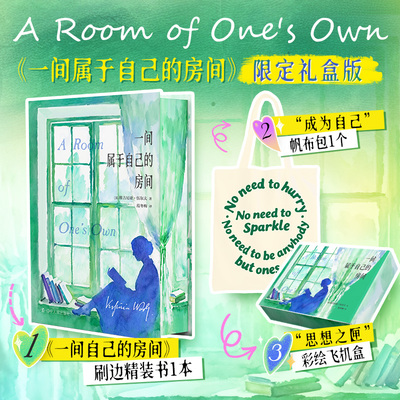 【刷边版+赠帆布袋+彩绘飞机盒】一间只属于自己的房间 伍尔夫正版非虚构代表作跨越世纪的女性独立启蒙里程碑豆瓣女性主义top神作