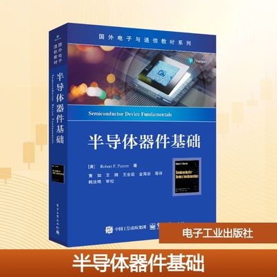 【新华文轩】半导体器件基础 (美)罗伯特·F.皮埃雷(Robert F.Pierret) 著 正版书籍 新华书店旗舰店文轩官网 电子工业出版社